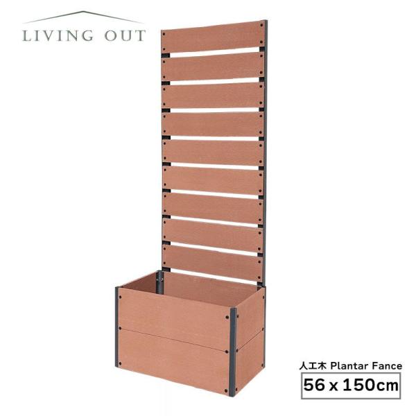 人工木製で丈夫・長持ち【特徴】・紫外線や雨に強い・水や泥にも強い・ささくれない・メンテナンス不要・大容量のプランターボックス【仕様】・サイズ：幅56x奥行36x高さ150cm・プランターボックス内寸：幅53.5x奥行31x深さ18.5cm・...
