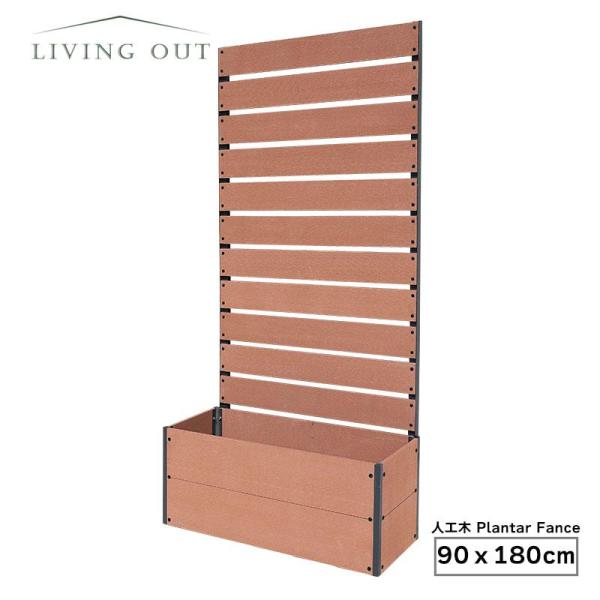 人工木製で丈夫・長持ち【特徴】・紫外線や雨に強い・水や泥にも強い・ささくれない・メンテナンス不要・大容量のプランターボックス【仕様】・サイズ：幅90x奥行36x高さ180cm・プランターボックス内寸：幅87.5x奥行31x深さ18.5cm・...