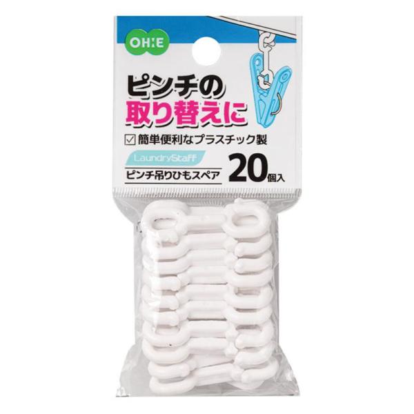 洗濯ハンガーのピンチの吊りひもが壊れた際に交換できる、吊りひものスペアです。20個入りなので、複数のピンチの交換にも便利です。切れたり傷んだ吊りひもを取り替えることで、お手持ちの洗濯ハンガーを長くお使いいただけます。洗濯ハンガーのメンテナン...