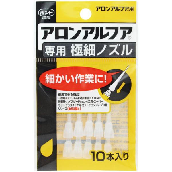 アロンアルファ各種専用の極細ノズルです。細かい作業時にお使いください。使用できる商品:一般用・EXTRA?速攻多用途・EXTRA?耐衝撃・ハイスピード?EX・木工用・スーパーセット・プラスチック用・カラーチェンジ?・プロ用シリーズ(No.5...