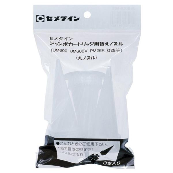 EM-346、G28、UM600、PM26F等ジャンボカートリッジ用の替えノズルです。目地幅の変更や、詰まりや汚れでノズルを取り替えたい時に便利です。