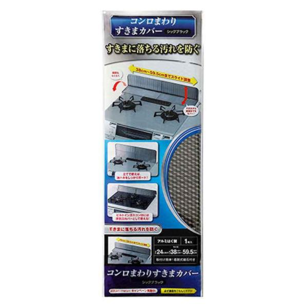 ガステーブルの奥や横のすき間に落ちる油汚れや食材カスを防ぎます。約38〜59.5cmまで伸縮可能で、さまざまなサイズのコンロに対応します。油ハネガードや排気口カバーとしてもお使いいただけます。シックなブラックカラーでキッチンのインテリアにす...