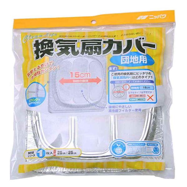 換気扇のお掃除カンタン、取り替えるだけのアルミ製カバーです。環境にやさしい高性能フィルターを使用しています。スプリング式で取り付け・取り外しが簡単です。換気扇羽根の直径15cmに使用できるタイプです。一般用換気扇（羽根直径20〜25cm）、...