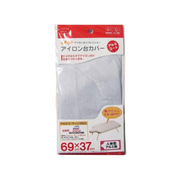 かぶせるだけでアイロン台が生まれかわります。耐熱性に優れているので焦げにくく丈夫で長持ちです。表面のアルミコーティング加工が高い熱効率を発揮。素早いアイロン仕上げができます。カバーは紐式です。〇サイズ：幅69×奥行37cm〇重量：約50g〇...