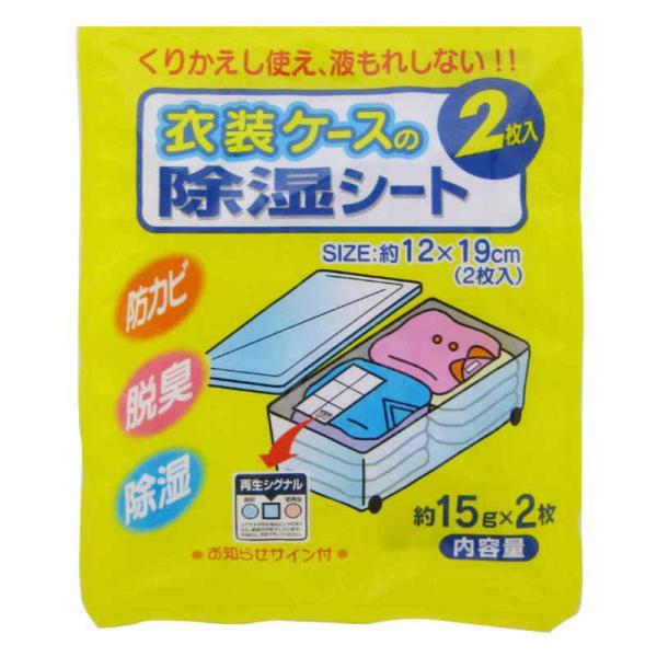 天日に干すことで繰り返し使用できます。液漏れしないB型シリカゲルを使用した湿気取りです。こちらの商品は衣装ケース用です。こちらの商品は2枚入りです。【仕様】商品サイズ：約横12×縦19（cm） 重量：約15g材質：（不織布）ポリエステル、（...