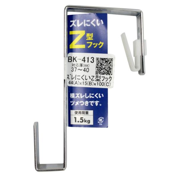 横ズレしにくいツメつきです。ズレにくいZ型フック ネジ穴をあけずに、被接地物に取りつけ。ツメが被設置物とのスキマを少なくします。小物掛けの用途に。【サイズ】A(mm):44 B(mm):15 C(mm):100【仕様・タイプ】対応扉厚(mm...