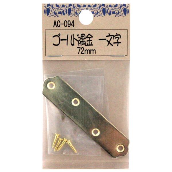 小箱などの連結・補強に。【サイズ】長さ(mm):72.3 幅(mm):16 板厚(mm):1.1【材質】鉄【仕様・タイプ】穴径(φmm):3.2【付属品】付属ビス4本