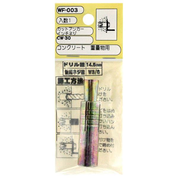 コンクリートへのあらゆる重量物器材への取り付け工事に。(確実で作業能率の高いカットアンカーです)【仕様・タイプ】規格:CW-30 ドリル径(mm):14.5 使用ネジ径:W3/8 穴あけの深さ(mm):40 最大引抜強度(kn):19.12...