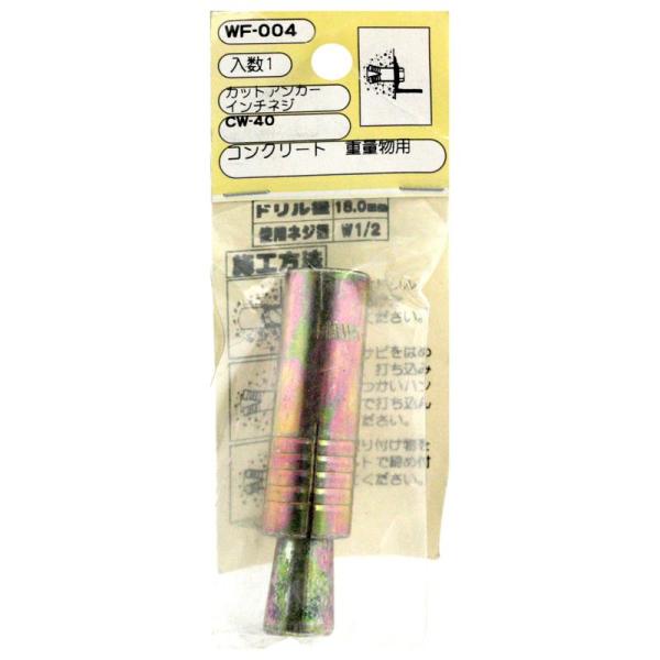 コンクリートへのあらゆる重量物器材への取り付け工事に。(確実で作業能率の高いカットアンカーです)【仕様・タイプ】規格:CW-40 ドリル径(mm):18.0 使用ネジ径:W1/2 穴あけの深さ(mm):50 最大引抜強度(kn):27.94...
