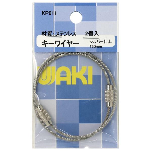 留め具のネジを回すことで簡単に着脱可能。ステンレス製なのでサビにくい。【サイズ】サイズ(mm):160【材質】ステンレス(シルバー仕上げ)【仕様・タイプ】線径(mm):1.5 使用荷重(g):100
