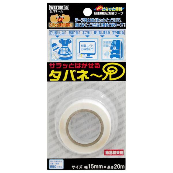 テープ同士はピタッとくっついて、物にはくっつかない巻き止めテープ！ スパッと手切れ爽快！衣類や書類の整理に 小物やコード類の結束に 食料品等の保存に【サイズ】幅(mm):15 長さ(m):20【材質】ポリプロピレン