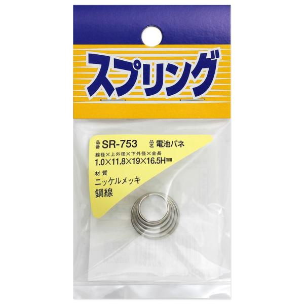 携帯用電灯・携帯ラジオ・ラジカセ・電卓・電動玩具・プラモデル【サイズ】線径(mm):1 上外径(mm):11.8 下外径(mm):19 全長(mm):16.5【材質】鋼線(ニッケルメッキ)