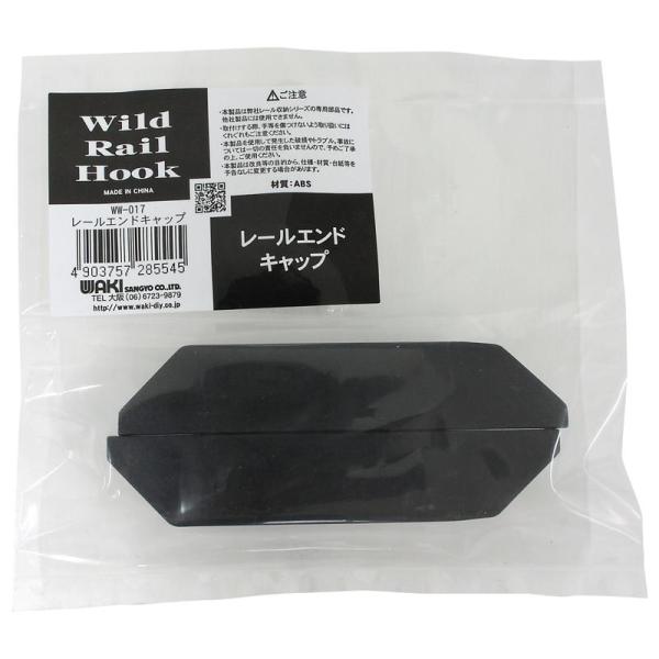 和気産業「ワイルドレールフック」専用パーツ。専用のレールにお好きなフックや棚、カゴを組み合わせて理想の収納をお作りください！レールのエンドキャップとして使用して下さい。【材質】ABS