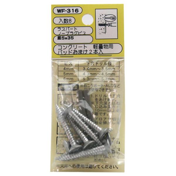 軽量物用のラスパートノープラグビスです。コンクリートへの器材の取り付けの際に使用します。【サイズ】サイズ(mm):皿5X35【仕様・タイプ】下穴ドリル径(mm):4.3〜4.5【付属品】パッド2本入り