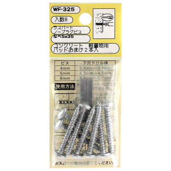 軽量物用のラスパートノープラグビスです。コンクリートへの器材の取り付けの際に使用します。【サイズ】サイズ(mm):鍋5X35【仕様・タイプ】下穴ドリル径(mm):4.3〜4.5【付属品】パッド2本入り
