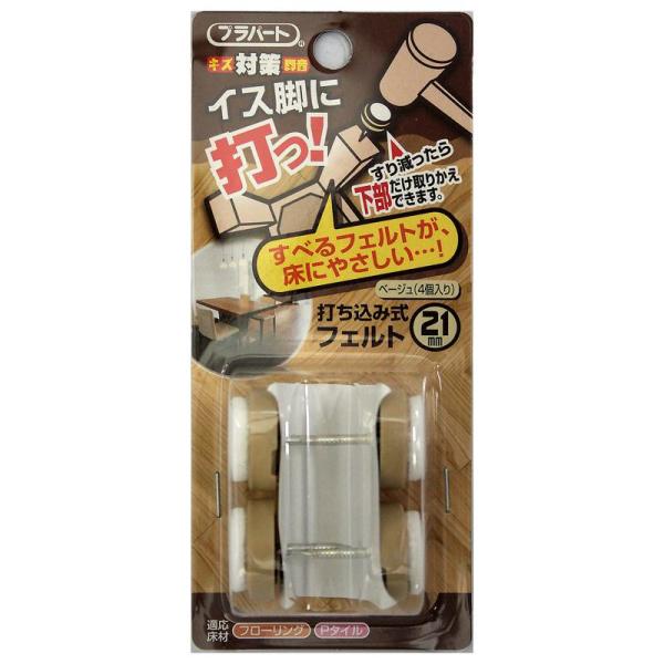 床材や、使用箇所に対応できる打込み式イス脚保護材です。床にやさしいすべるフェルトタイプ。すり減ったら下部のみ交換できます。リング釘を使用しており、抜け止め防止に効果があります。釘で固定するので丈夫で長持ちします。床面のキズ、音防止に最適です...