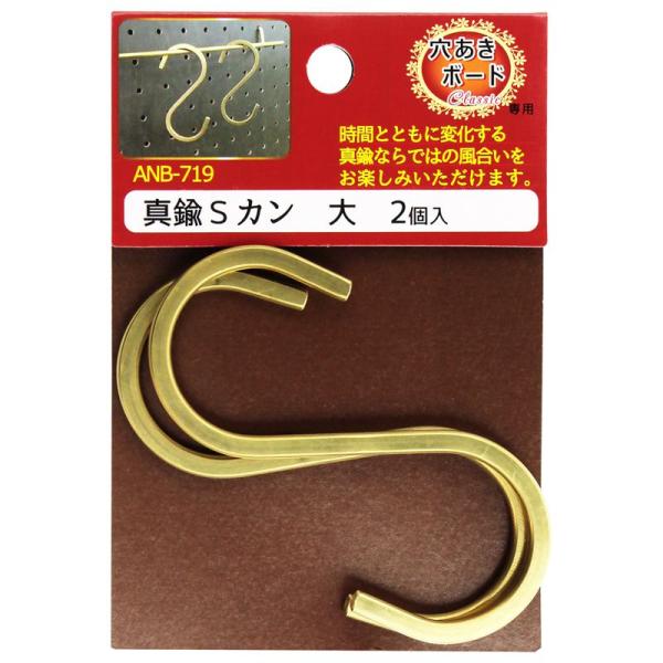 真鍮色のフックで収納をおしゃれに！ 穴あきボードクラシックはもちろん、通常の穴あきボード、他社の有孔ボードにもお使いいただけます。時間とともに変化する真鍮ならではの風合いをお楽しみいただけます。穴ピッチ25mm用。真鍮ハンガーなどに引っ掛け...