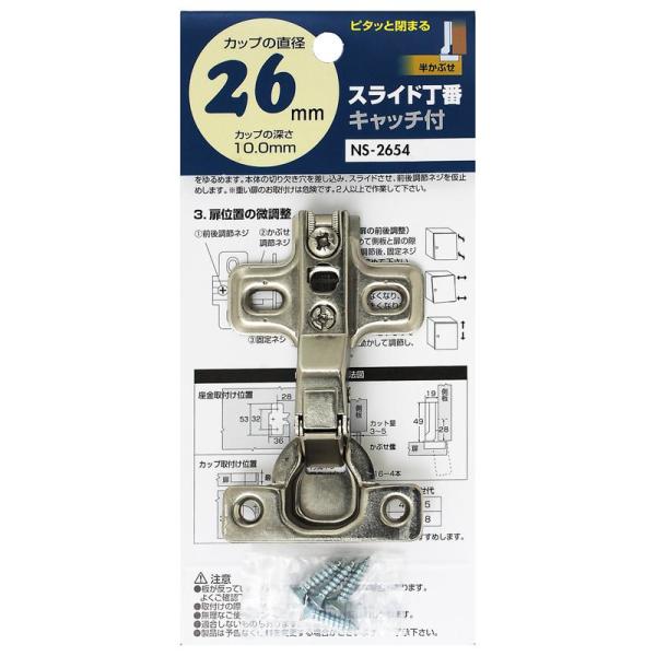 らくちん微調整、ピタッとキャッチ付【材質】スチール(ニッケルメッキ仕上)【仕様・タイプ】カップ直径(mm):26 カップの深さ(mm):10 タイプ:半かぶせ