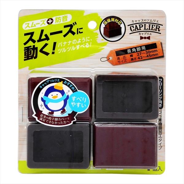 【特徴】○家具のスベリ材長角キャップは長方形の脚の家具やテーブル・イスに取り付けるだけで、お掃除などの際に家具が楽に移動できるように工夫された商品です。【仕様】○材質：フッ素樹脂・エラストマー樹脂○適応サイズ：幅27〜30、長さ 42〜45...