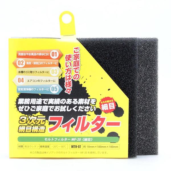 ウレタンフォームが有する三次元構造と高い空孔率、さらに完全なオープンセル構造の為、低い圧力損失で高い粉じん捕集率を得ることができ、他のフィルターと比べてろ過性能に優れます。耐薬品性が高いです。水、中性洗剤による洗浄再生が可能です。家電製品:...