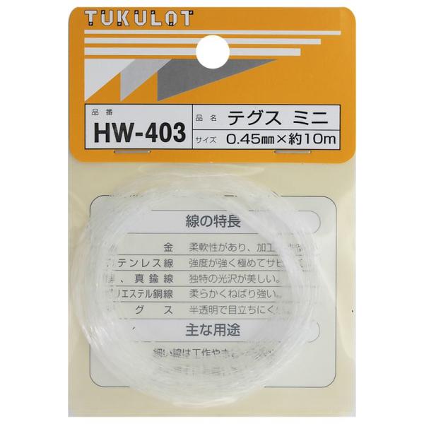 半透明で目立ちにくい。細い線は工作やホビーの友に、 結束細工にも適している。【サイズ】幅(mm):0.45 長さ(m):10【材質】ナイロン【仕様・タイプ】使用荷重(kg):1.7