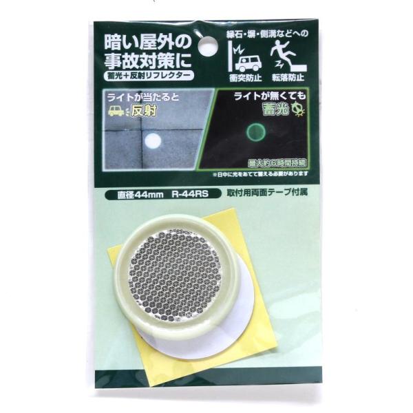 ライトを反射して光る機能＋日中光を蓄えて自ら光る蓄光機能でダブルの効果。明かりを持っていない、歩行者に対しても夜間の危険な箇所の注意喚起ができます。外壁、塀、ポール、門扉、柵などに。【サイズ】本体厚み(mm):6 本体直径(mm):44【材...
