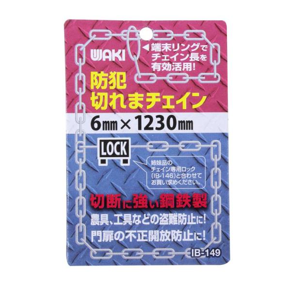 切断に強い鋼鉄製 端末をリング状に施錠して、チェインの長さを有効活用！ ■姉妹品のチェイン専用ロック(IB-146)と合わせてお買い求めください。門扉の不正開放防止に！ 屋外での盗難防止に！【サイズ】サイズ(mm):6×1230【材質】チェ...