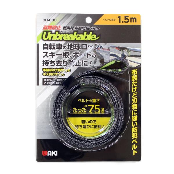 盗難防止 新素材布製防犯ベルトアンブレイカブル。布製だけど刃物に強く、布製なので施錠物を傷つけない防犯ベルト自転車の地球ロックに スキー板やスノーボードの持ち去り防止 キャンプギア持ち去り防止など【サイズ】長さ(mm):約1500 幅(mm...