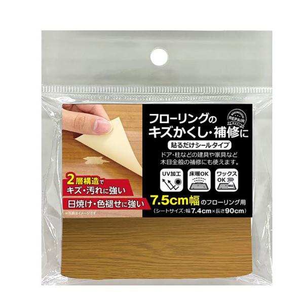2層構造でキズ・汚れ・日焼け・色褪せに強い 貼るだけシールタイプ 7.5cm幅のフローリング用 フローリングのキズや汚れ、変色を隠せます。UV加工で紫外線による色褪せを防ぎます。ワックスの塗布ができます。床暖房にも対応しています。フローリン...