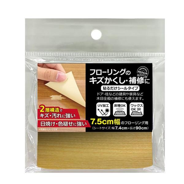 2層構造でキズ・汚れ・日焼け・色褪せに強い 貼るだけシールタイプ 7.5cm幅のフローリング用 フローリングのキズや汚れ、変色を隠せます。UV加工で紫外線による色褪せを防ぎます。ワックスの塗布ができます。床暖房にも対応しています。フローリン...