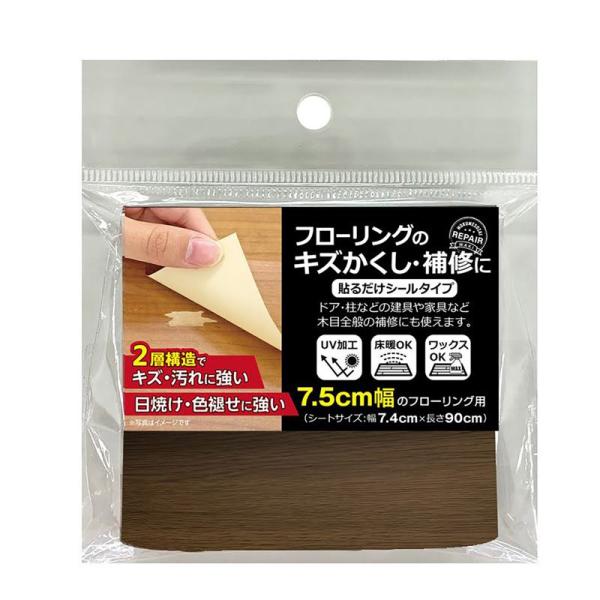2層構造でキズ・汚れ・日焼け・色褪せに強い 貼るだけシールタイプ 7.5cm幅のフローリング用 フローリングのキズや汚れ、変色を隠せます。UV加工で紫外線による色褪せを防ぎます。ワックスの塗布ができます。床暖房にも対応しています。フローリン...