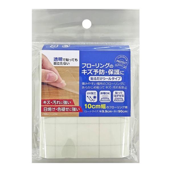 キズ・汚れに・日焼け・色褪せに強い 貼るだけシールタイプ 10cm幅のフローリング用 フローリングのキズや汚れ、変色を防ぎます。UV加工で紫外線による色褪せを防ぎます。床暖房にも対応しています。フローリングの板幅より1mm小さくカットしてい...