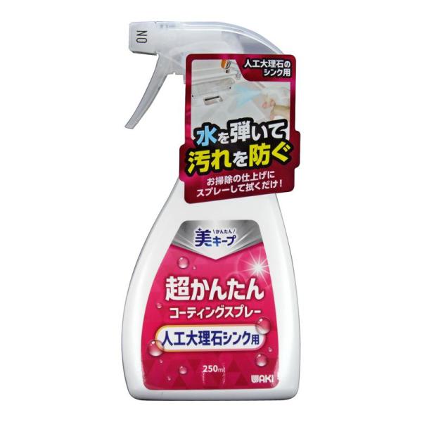 お掃除の仕上にスプレーして拭くだけで水を弾いて汚れを防ぐ！ 水まわりの超かんたんコーティングスプレー。キレイな状態が長続きしてお掃除がラクになります！人工大理石シンクの水まわりの撥水・防汚コート【材質】特殊シリコーン、カルナバワックス、水【...