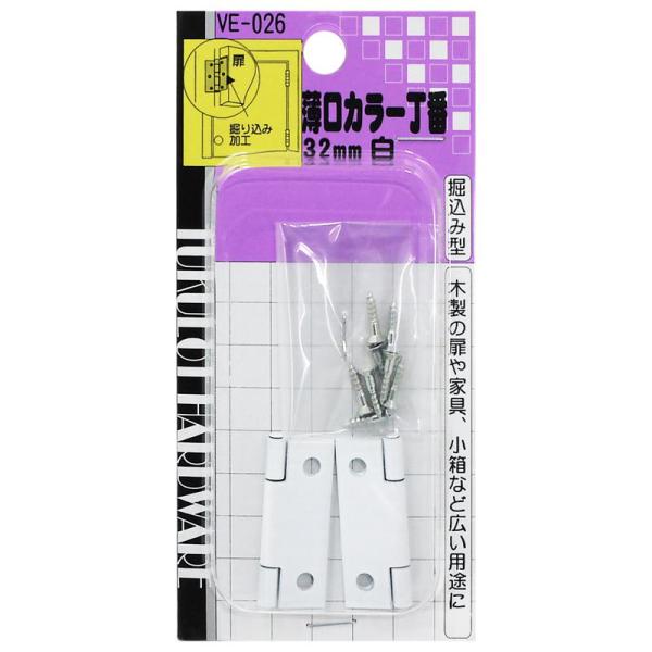 木製の扉、家具などにしっくりなじみます。木製の扉から家具、小箱まで広い用途に。【材質】本体/鉄(メラミン塗装仕上げ)【仕様・タイプ】規格:32mm 使用木ネジ(mm):2.1X10