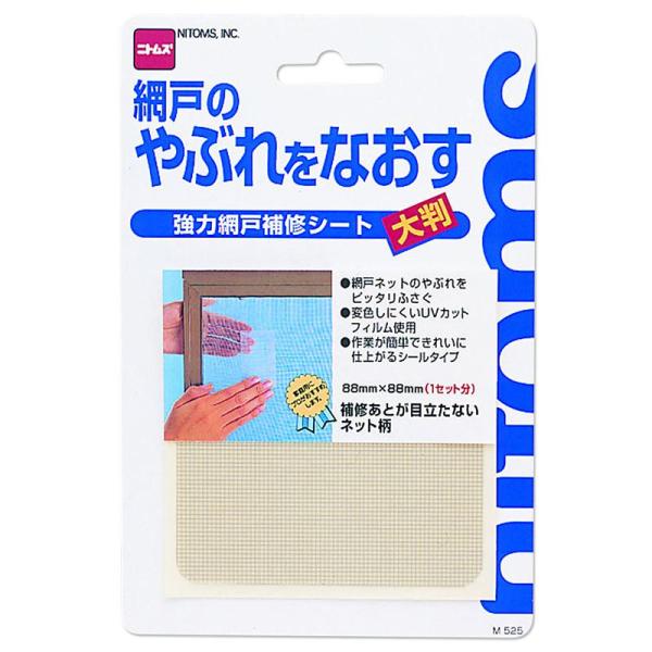 網戸ネットのやぶれをピッタリふさぐ。変色をしにくいUVカットフィルム使用 作業が簡単できれいに仕上がるシールタイプ網戸のやぶれをなおす。【サイズ】縦(mm):88 横(mm):88