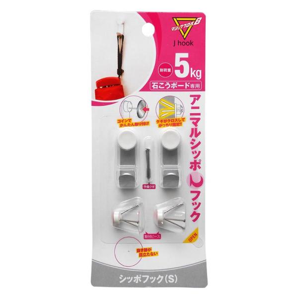クギがクロスしてがっちり固定！ ！ コインでかんたん取り付け！ ！ 抜き跡が目立たない！ ！ 石こうボード専用フック アニマルシッポフック壁面専用 額縁、カレンダー、キーホルダー、カベカケ小物【材質】フック/ステンレス(ポリエステル樹脂塗装...