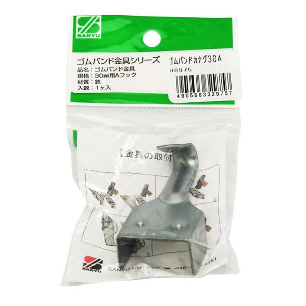 ゴムバンド用の金具 サイズ・用途に合わせて【材質】鉄【仕様・タイプ】規格:30mm用Aフック
