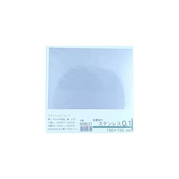 鉄とクロムの合金で、熱、さびに強いステンレス製の粘着付平板です。補修・DIY等に【サイズ】0.1x150x150mm【材質】ステンレス