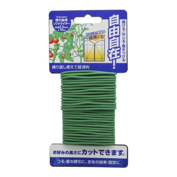 Sun Garden φ２．５×１０ｍ●つる・茎の誘引に　●トレリス・支柱の結束・固定にも●曲げる・ねじる・巻き付ける自由自在！　●繰り返し使えて経済的　●お好みの長さにカットできます。●亜鉛メッキワイヤー／ＴＰＲコーティング