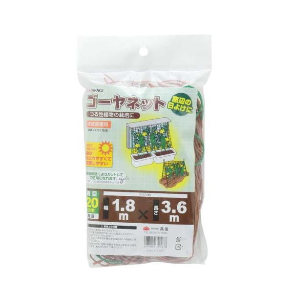 TAKAGI １．８×３．６ｍ●つる性植物の栽培に●網目の間隔が広く日が当たりやすくて収穫しやすい●網目２０ｃｍ角目　●サイズ幅１．８×長さ３．６ｍ