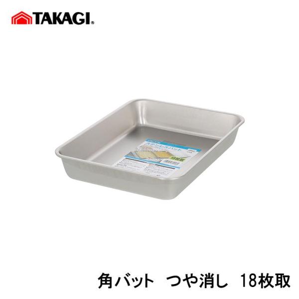 食材の一時置きや調理の下ごしらえに【特徴】・食材の一時置きや調理の下ごしらえに・18-8ステンレスでサビに強く耐久性抜群！【仕様】・サイズ：18枚取・外寸(約)：267mm×203mm×43mm・底寸(約)：230mm×170mm・容量：約...