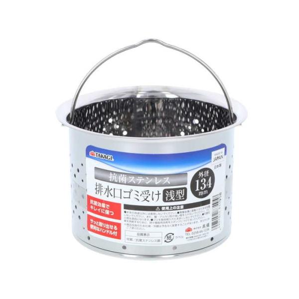 TAKAGI 浅型●排水口のゴミ受けに●抗菌効果でキレイに保つ　●サッと取り出せる便利なハンドル付●材質／抗菌ステンレス鋼