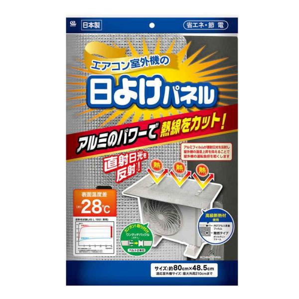 直射日光を反射して冷房効果を上げる室外機の日除けパネルです。遮熱と断熱のW効果で室外機が高温になるのを防ぎます。ベルトでしっかり固定できるので多少の風でも飛んでいく心配がありません。【仕様】商品サイズ：約 横80×縦48.5（cm）材質：上...