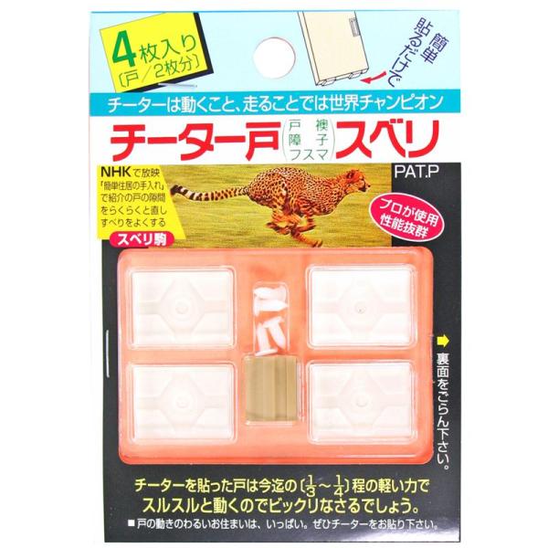 使えば、動きのわるい戸を軽く動かすことができる！ お住まい中の戸にお使いになりますと、ご使用中の戸が一層軽やかに動くので、生活は一段と快適に！ チーターを貼った戸は1/3-1/4ほどの軽い力でスルスルと動くようになります。襖や障子などの戸に...