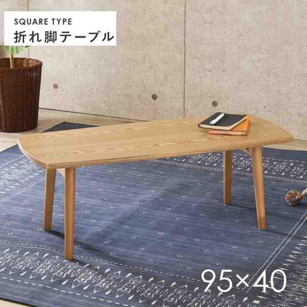 【仕様】・商品サイズ(外寸)：約幅95x奥行40x高さ32cm・折りたたみ式・成分材質：(天板)ＭＤＦタモ突板(ＵＶ塗装)、(脚)樺材(ラッカー塗装)・原産国：中国製