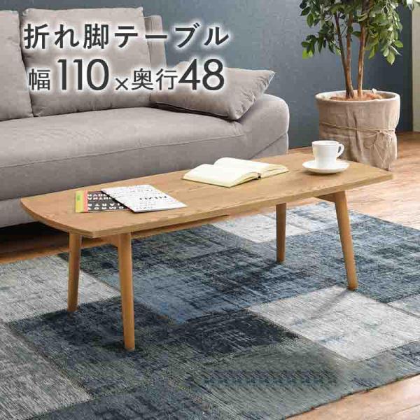 【仕様】・商品サイズ(外寸)：約幅110x奥行48x高さ35cm・折りたたみ式・成分材質：(天板)ＭＤＦタモ突板(ＵＶ塗装)、(脚)樺材(ラッカー塗装)・原産国：中国製