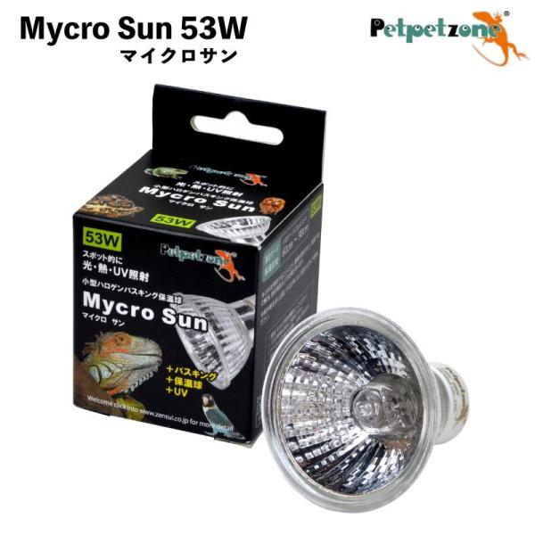 スポット的に 光・熱・UV照射！！Mycro Sun 53W 交換球（小型ハロゲン保温球 マイクロサン）・昼行性の爬虫類全般にご使用いただけます・小型で局所的にホットスポットを作り、ケージ内に温度差が作りやすく、生体に負担がかかりません・生...