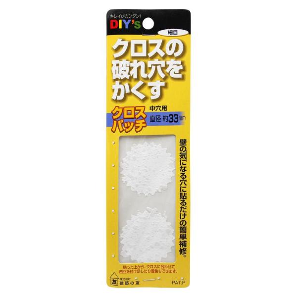 クロスの穴などにすっぽり貼るだけ！細目で直径33mmのシールが3枚入。クロスにできた気になる穴、すきま、汚れ等を貼って補修するだけの簡単補修クロスパッチ。クロス特有の微妙な凸凹の質感を表す為の特殊加工によりクロスパッチを貼っても違和感があり...