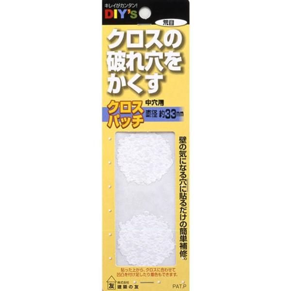 クロスの穴などにすっぽり貼るだけ！荒目で直径33mmのシールが3枚入。クロスにできた気になる穴、すきま、汚れ等を貼って補修するだけの簡単補修クロスパッチ。クロス特有の微妙な凸凹の質感を表す為の特殊加工によりクロスパッチを貼っても違和感があり...