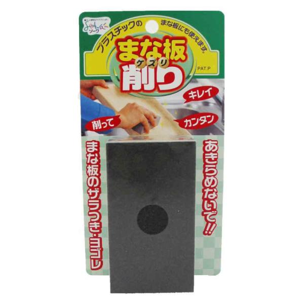 まな板のざらつき、汚れがスッキリ落ちる！研磨剤です。しっかり削ってしつこい汚れを落とします。【仕様】商品サイズ：約横5×縦9（cm）厚さ：約3（cm）材質：本体/発砲ポリエチレンヤスリ：研磨剤生産国：日本製セット内容：1個